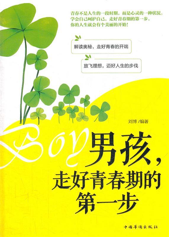男孩走好青春期的步