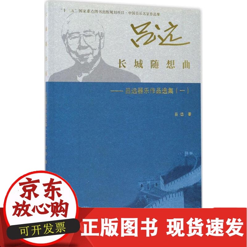 长城随想曲:吕远器乐作品选集