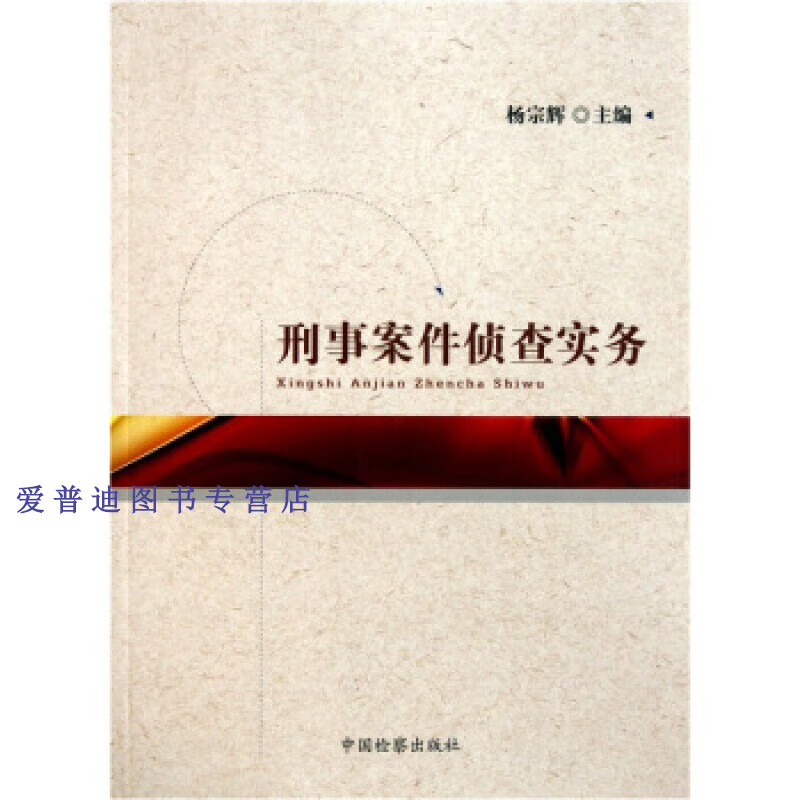 刑事案件侦查实务 杨宗辉【好书，下单速发】