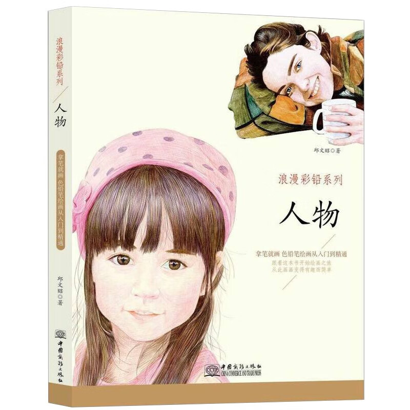 人物 浪漫彩铅系列 彩色铅笔绘画从入门到精通 自学彩铅画入门教程书
