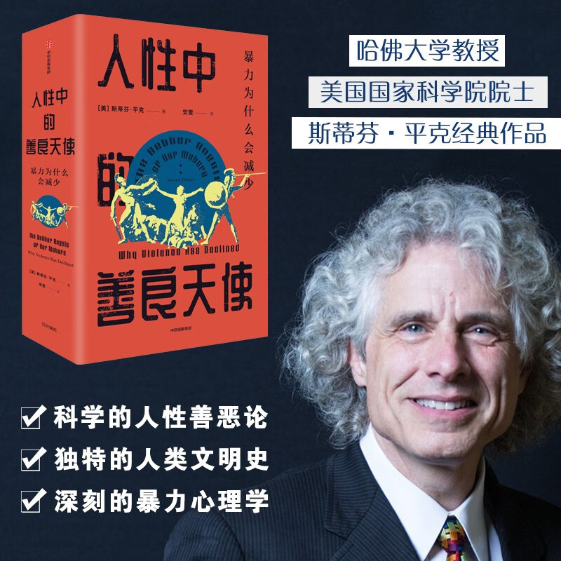 人性中的善良天使（见识丛书36） 暴力为什么会减少 斯蒂芬平克著 比尔盖茨推荐 中信出版社