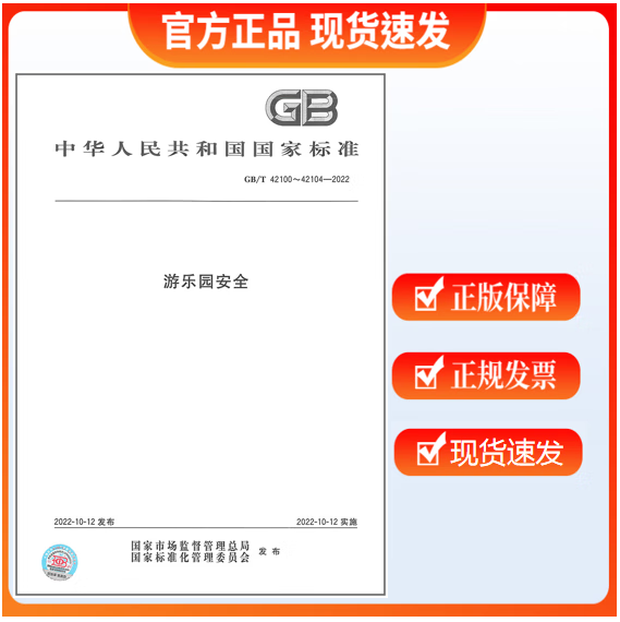 【合订本】GB/T 42100~42104-2022 游乐园安全 中国标准出版社