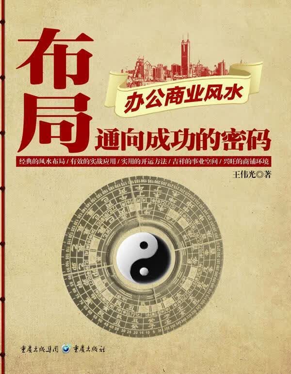 布局通向成功的密码 王伟光 著