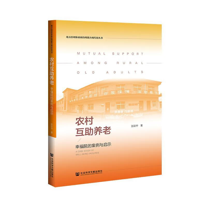 农村互助养老：幸福院的案例与启示 张彩华 著 9787520167529