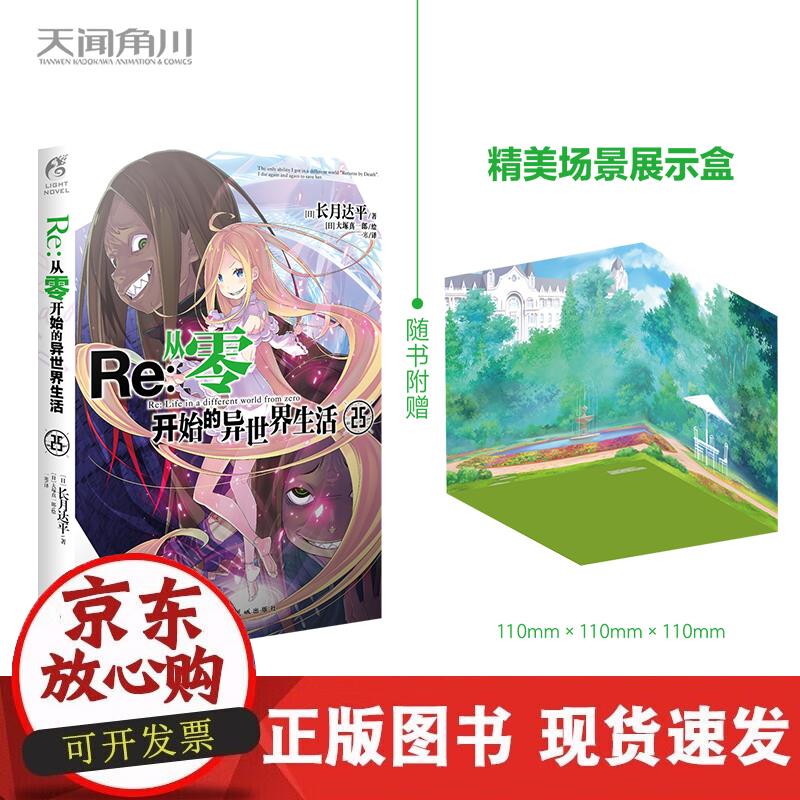 【现货】Re : 从零开始的异世界生活 25 随书附赠精美场景展示盒 “贤者之塔”篇终章