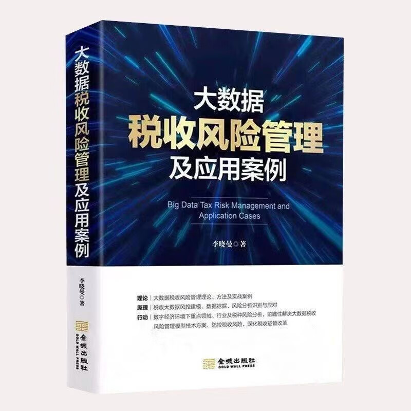 大数据税收风险管理及应用案例【好书】
