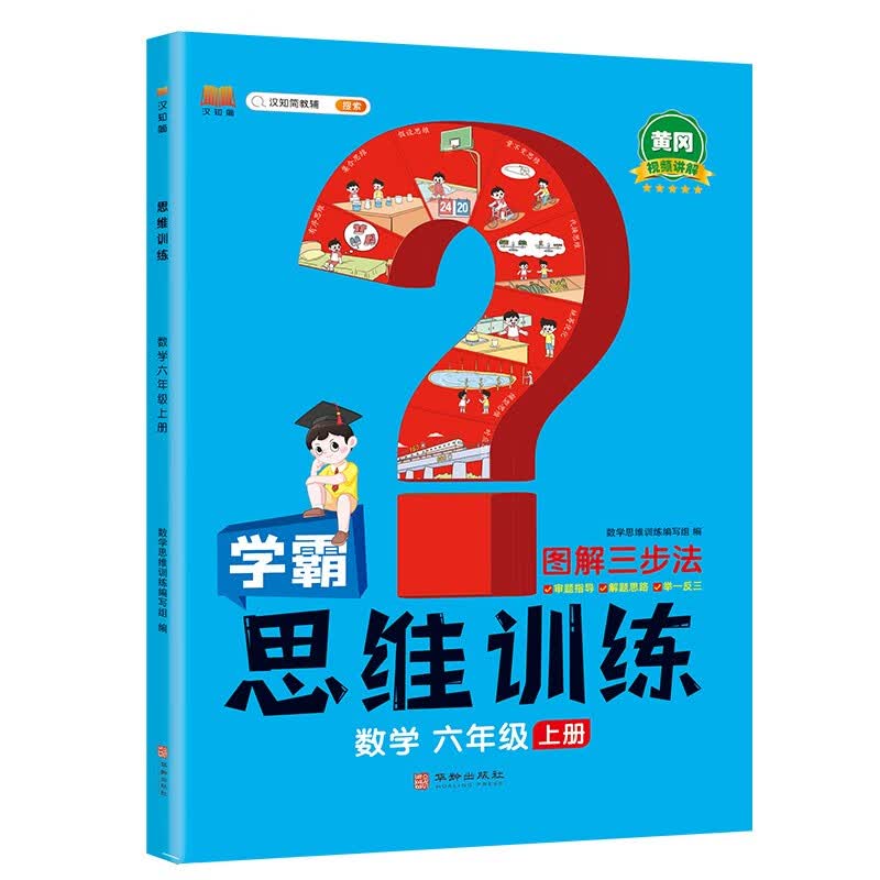 学霸数学思维训练六年级上册 图解三步法 小学奥数举一反三专项训练 口算题应用题强化训练