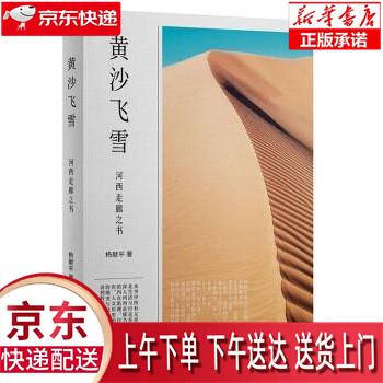 【全新送货上门】黄沙飞雪 : 河西走廊之书 杨献平 华文出版社