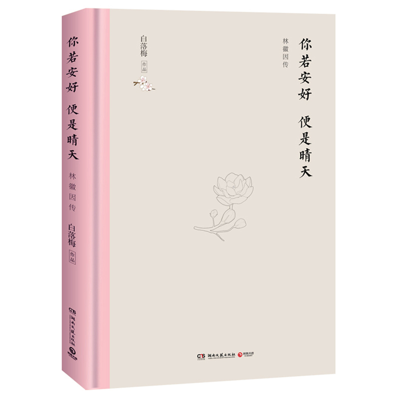 你若安好,便是晴天人物/传记其它白落梅安徽湖南文艺