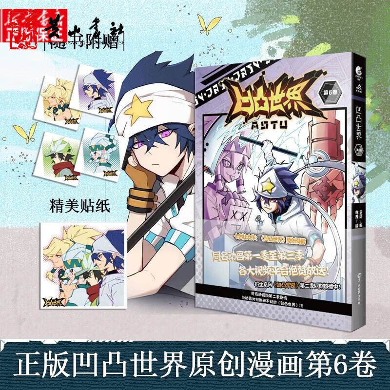 【新增凹凸世界9】包邮 凹凸世界漫画1-9卷全套9册套装+第三季动画官方设定集天闻角川七创社热血少年动漫画书凹凸世界 第6卷