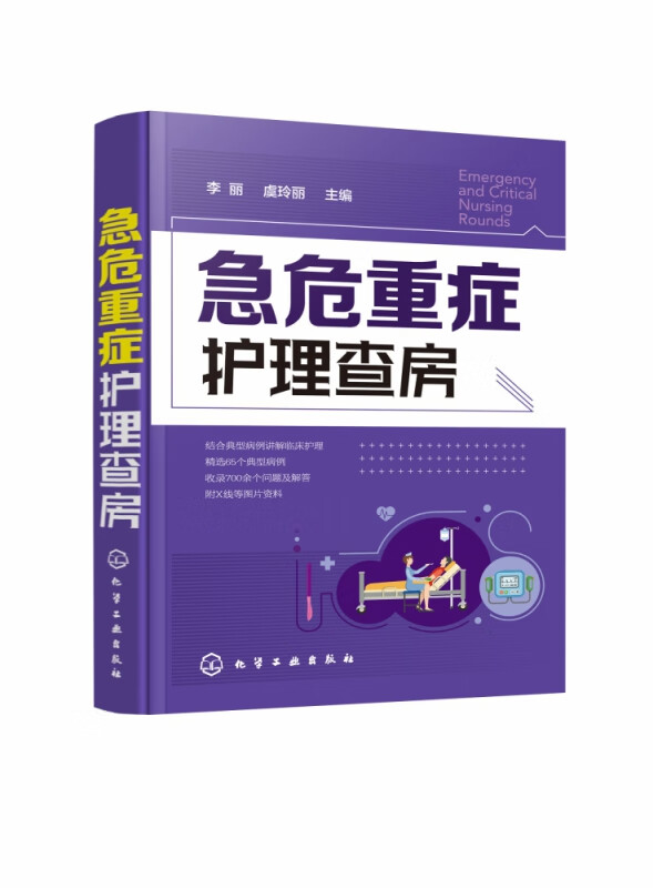 急危重症护理查房