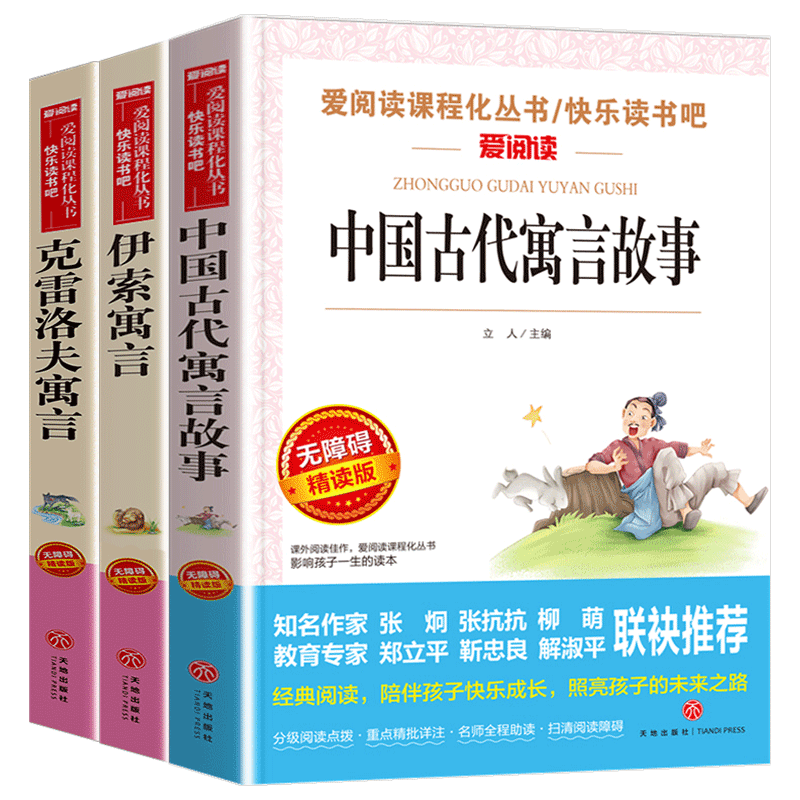 中国古代寓言故事三年级下册快乐读书吧 伊索寓言小学版全集完整版原著 克雷洛夫下学期课外书阅读经典书目阅 三年级下册快乐读书吧书目