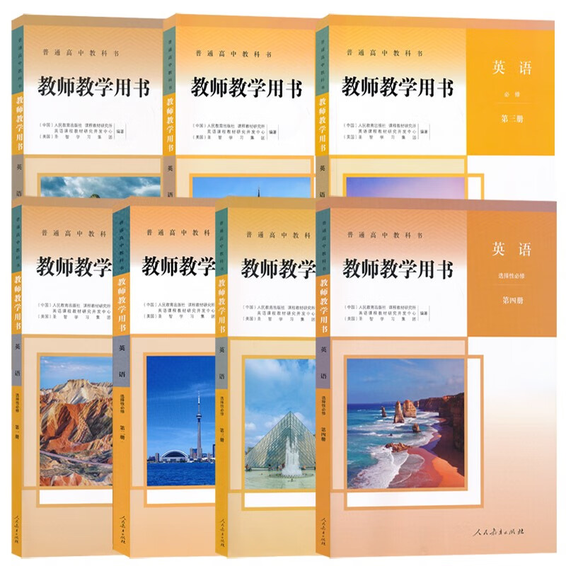 【可单选】高中英语俄语日语教参人教版新教材必修一二三选择性必修一二三四教师教学用书人民教育出版社教师资格证招聘考试用书 【套装7本】英语必+选修教参人教版 高中通用
