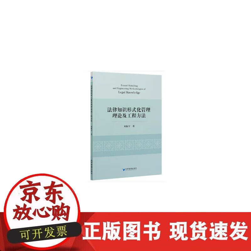 【现货】法律知识形式化管理理论及工程方法