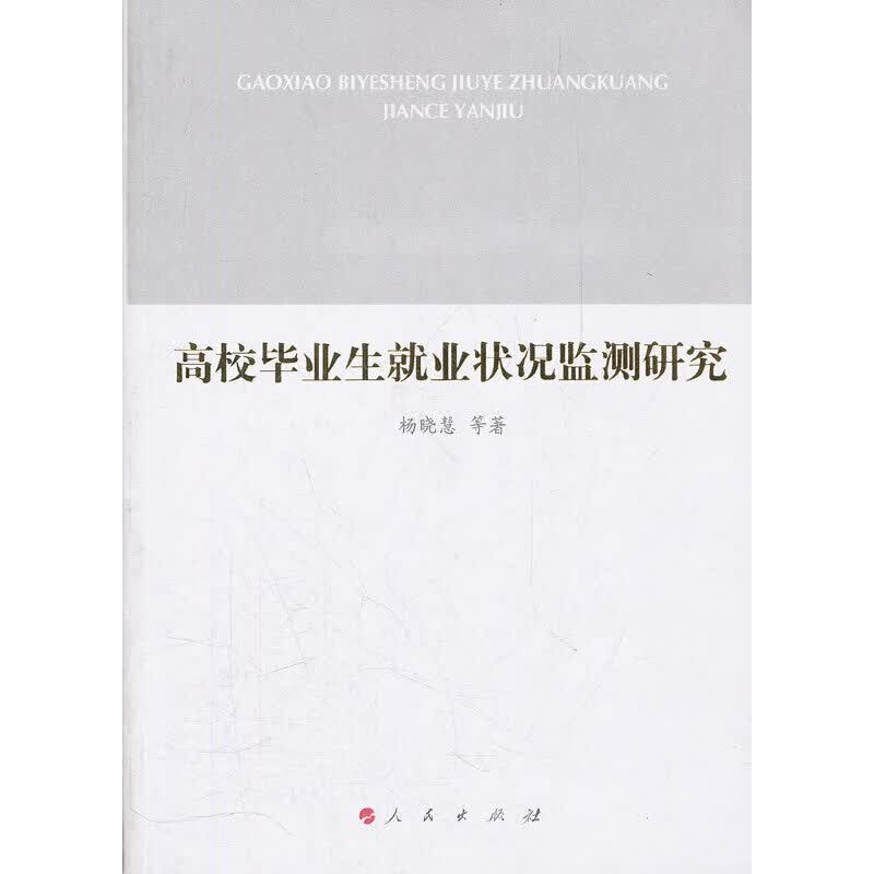 高校毕业生就业状况监测研究
