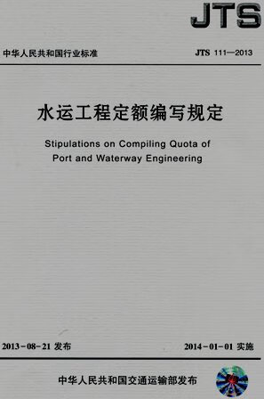 JTS 111-2013 水运工程定额编写规定