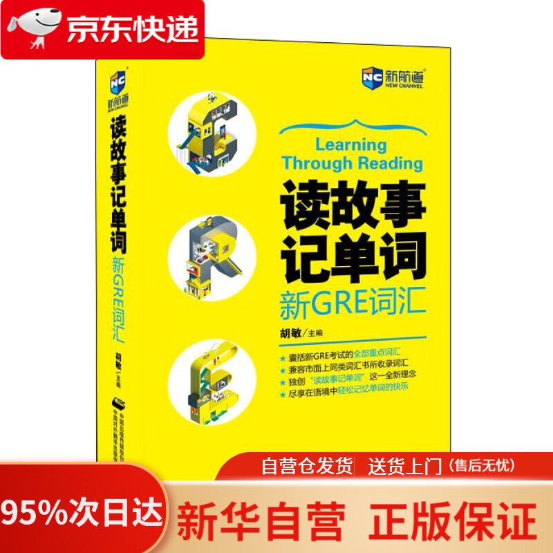 读故事记单词：新GRE词汇 胡敏 中国对外翻译出版公司 9787500139928