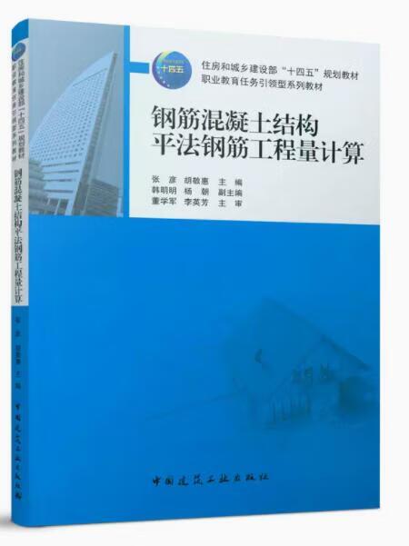 钢筋混凝土结构平法钢筋工程量计算 作者：张彦，胡敬惠主编 版次：第1版 出版时间：2022-08