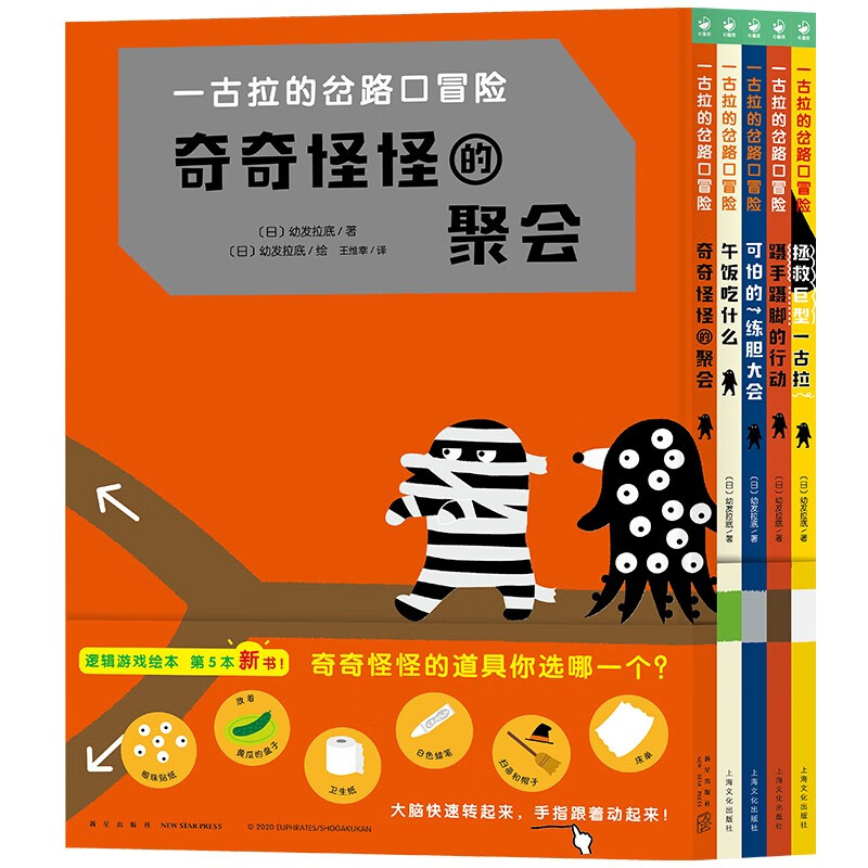 当当 【童书】 一古拉的岔路口冒险系列 销售超100万册逻辑游戏绘本，让孩子玩出逻辑力！ 一古拉的岔路口冒险：全5册（精）