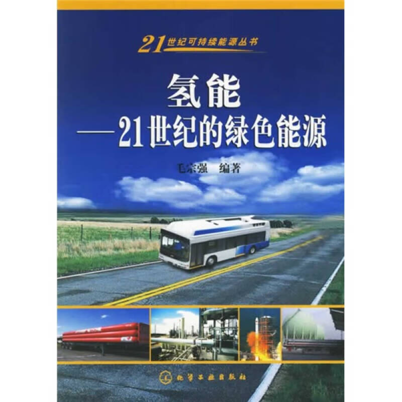 氢能 21世纪的绿色能源【好书】