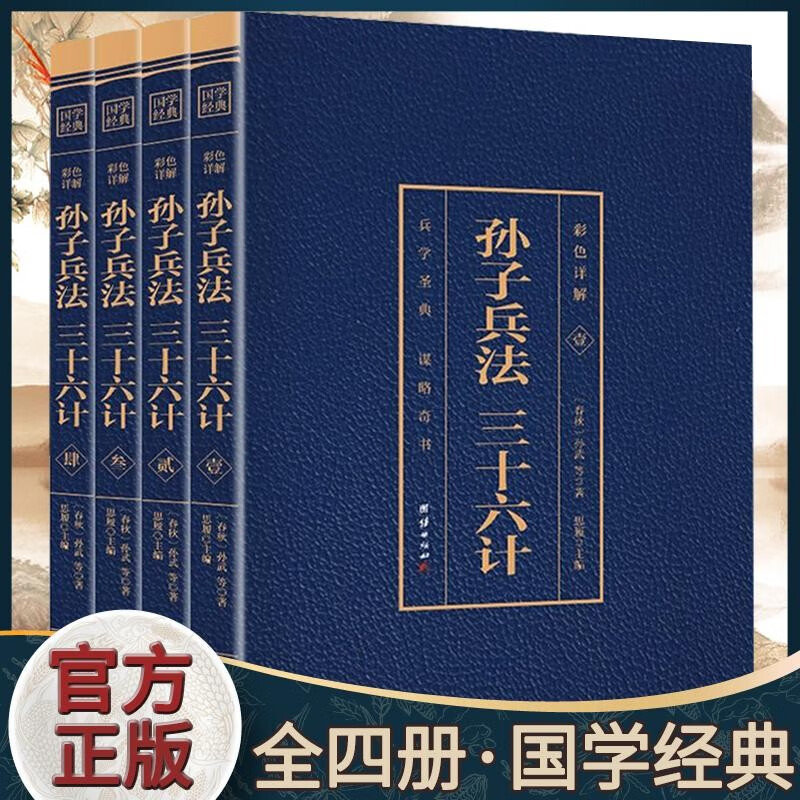全4册孙子兵法三十六计烫金版全注全译孙膑军事包邮书籍原著彩色详解全注全译白话文青少年成人36计政治军事技术谋略中华书局兵法书籍大全