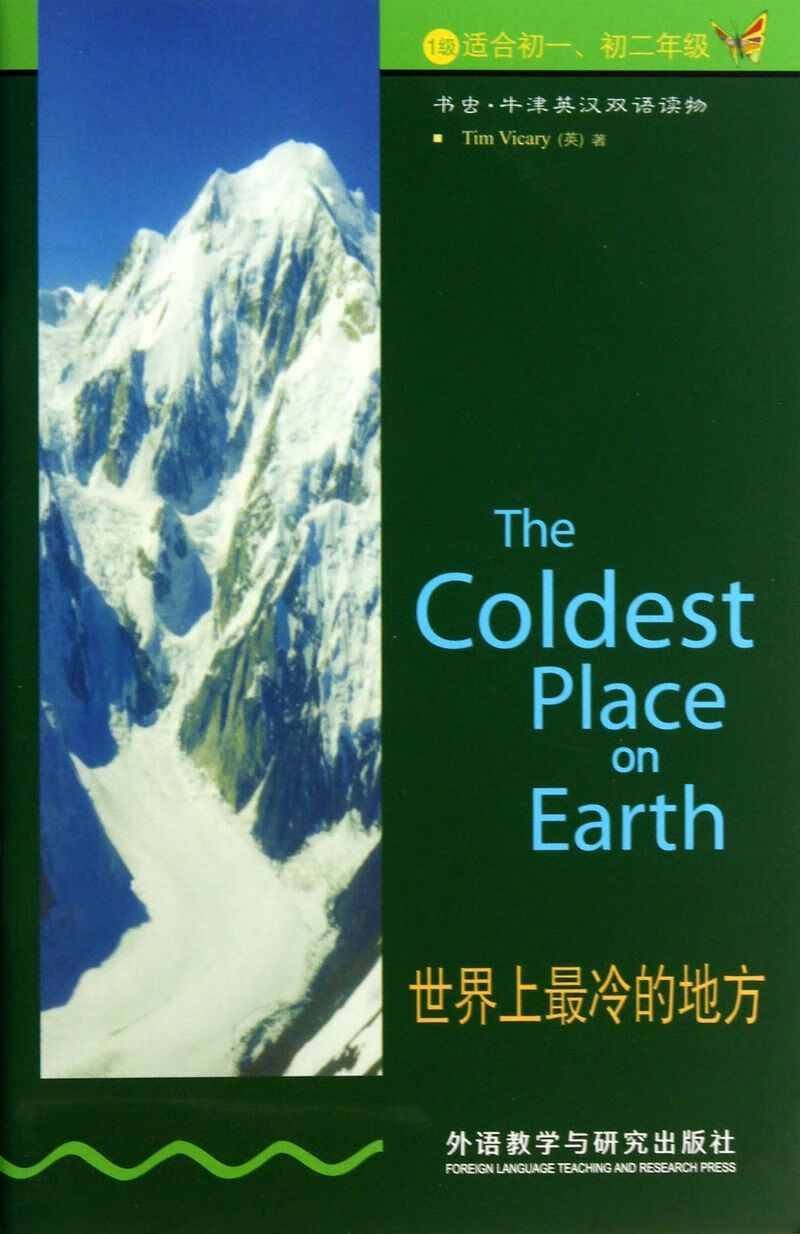世界上最冷的地方(1级适合初1初2年级)/书虫牛津英汉双语读物