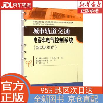 【全新畅销书籍】城市轨道交通电客车电气控制系统（新型活页式） 秦娟兰，牛为民，梁萌，陈航宇，李蕊 西南交通大学出版社