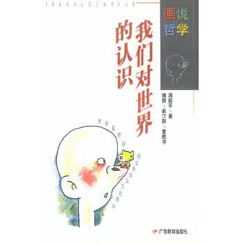 画说哲学:我们对世界的认识 周国平