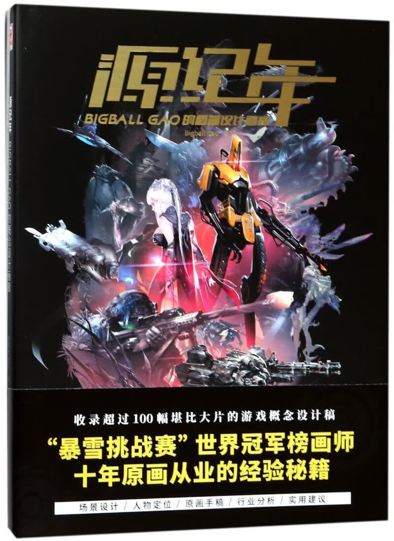 源纪年(BIGBALL GAO的概念设计画廊)(精)