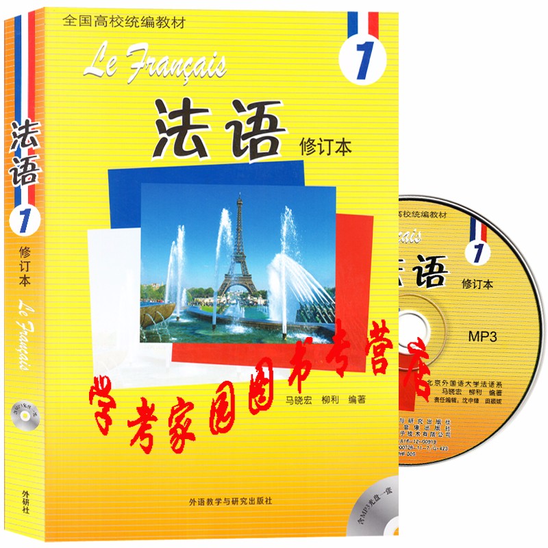 法语1修订本 马晓宏 柳利 含盘 法语教材 北京外国语大学法语系 9787560066325 外研社