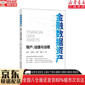 金融数据资产:账户、估值与治理 杨农，等 中国金融出版社