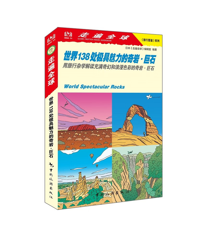 走遍全球-世界138处极具魅力的奇岩·巨石