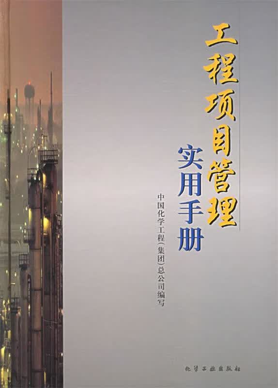 工程项目管理实用手册 中国化学工程(集团)总公司 编写 化学工业出版社 9787502521172正