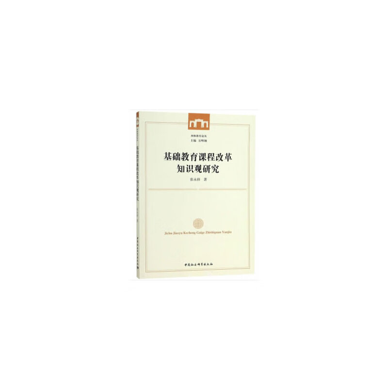 基础教育课程改革知识观研究