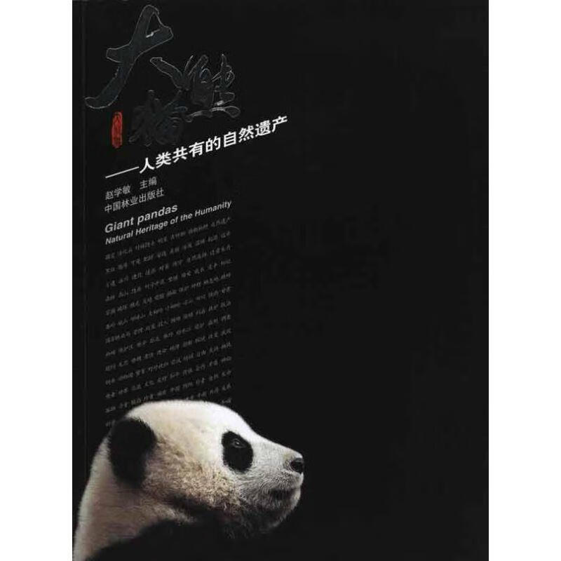 大熊猫人类共有的自然遗产