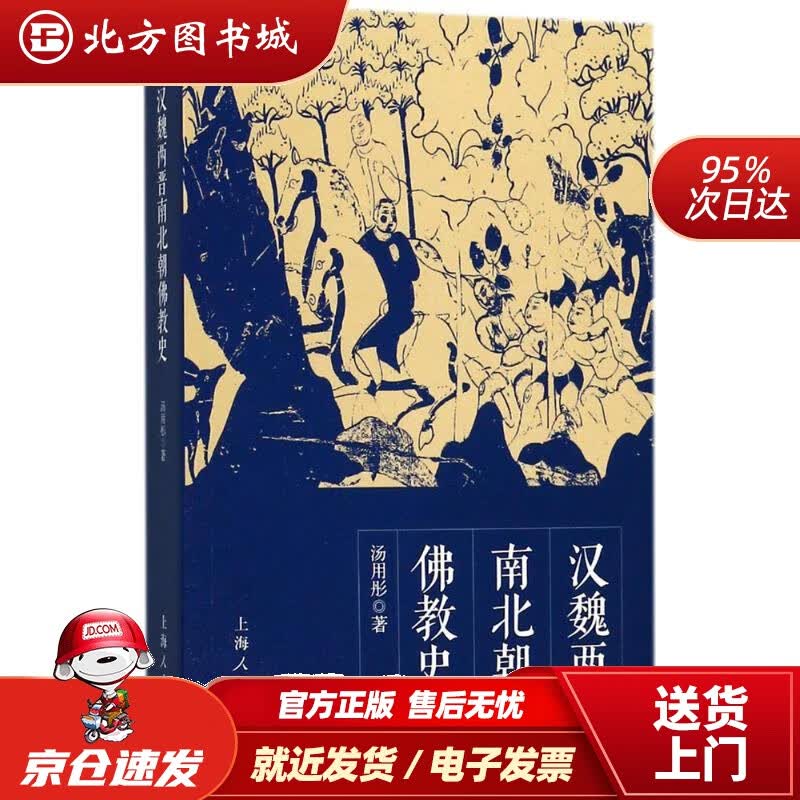 【现货】汉魏两晋南北朝佛教史汤用彤著上海人民出版社 北方图书城