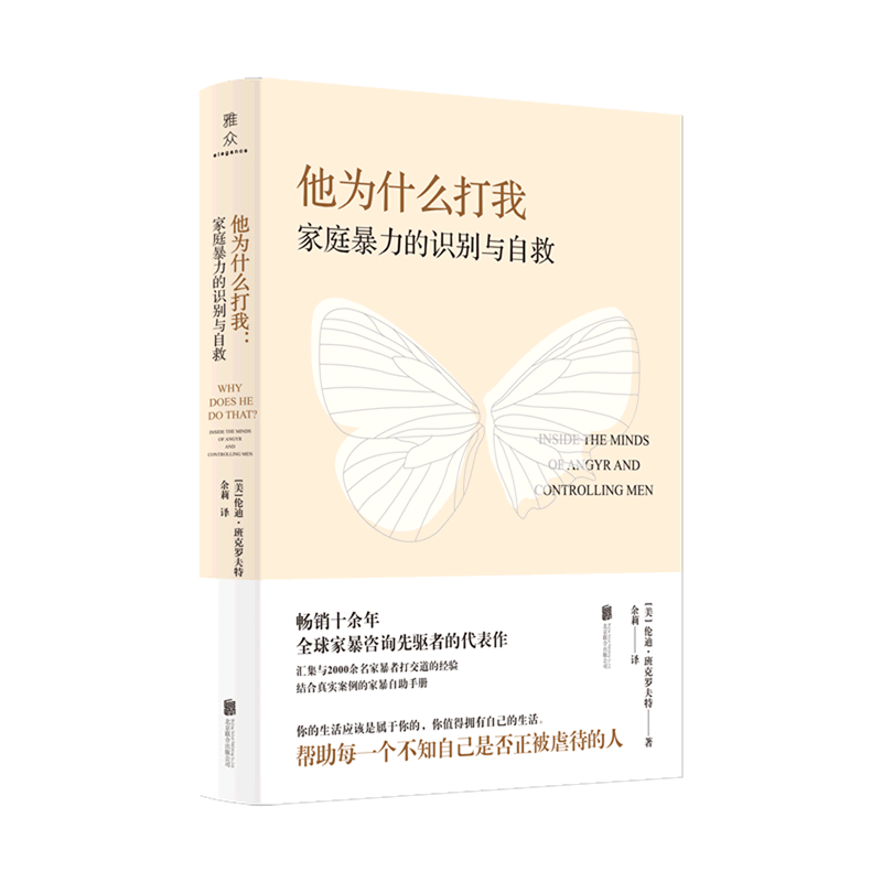 【旗舰店官网】 他为什么打我(家庭暴力的识别与自救) 伦迪·班克罗夫