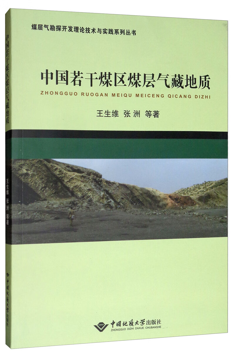 中国若干煤区煤层气藏地质/煤层气勘探开发理论技术与实践系列丛书