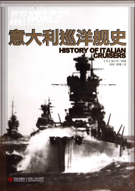 【书】意大利巡洋舰史