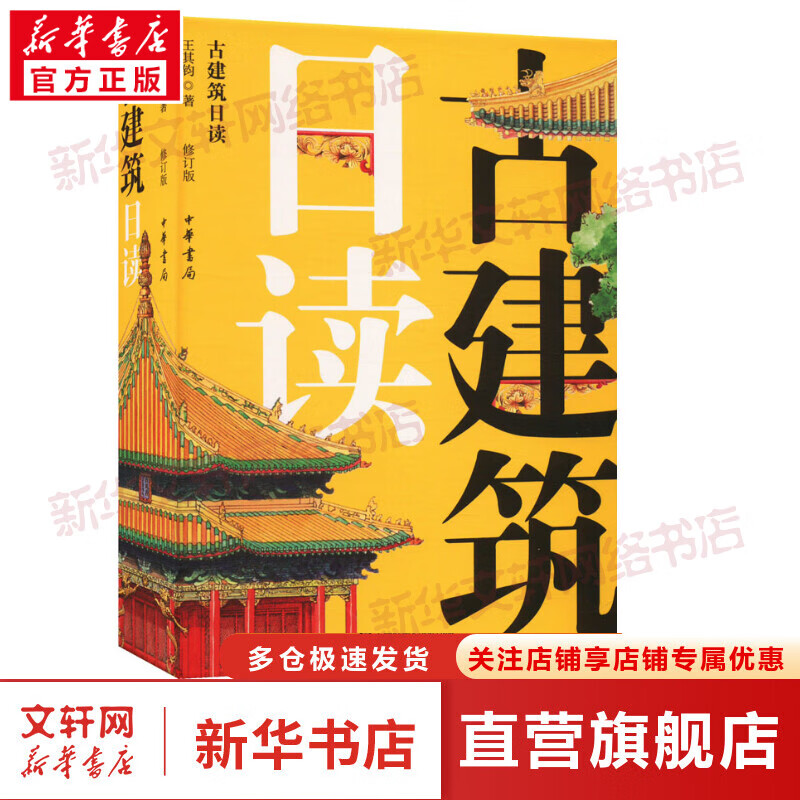 古建筑日读 修订版 图书