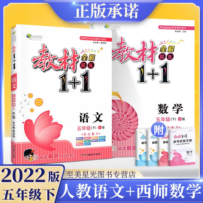 2022版教材1十1五年级下册语文数学英语人教版部编版北师大版西师版外研版上册小学教材全解1+1同步讲解解读 【更划算】2本：五年级下册 语文人教+数学西师 小学五年级