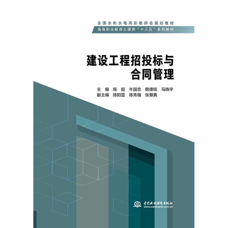 建设工程招投标与合同管理/陈超/全国水利水电高职教研会规划教材;高等职业教育土建