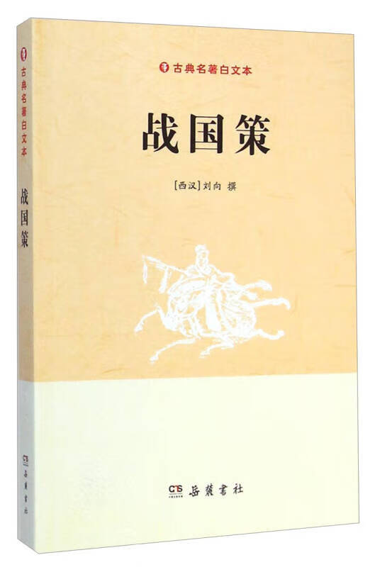 战国策9787553803135【好书】