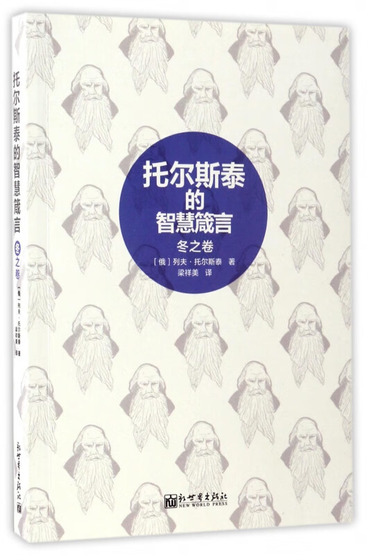 托尔斯泰的智慧箴言(冬之卷)
