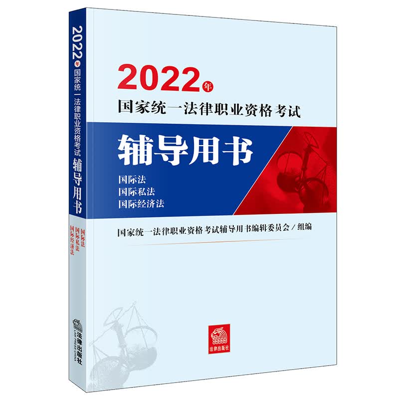 司法考试2022 国家统一法律职业资格考试辅导用书：国际法·国际私法·国际经济法法律出版社 可搭厚大瑞达众合法考