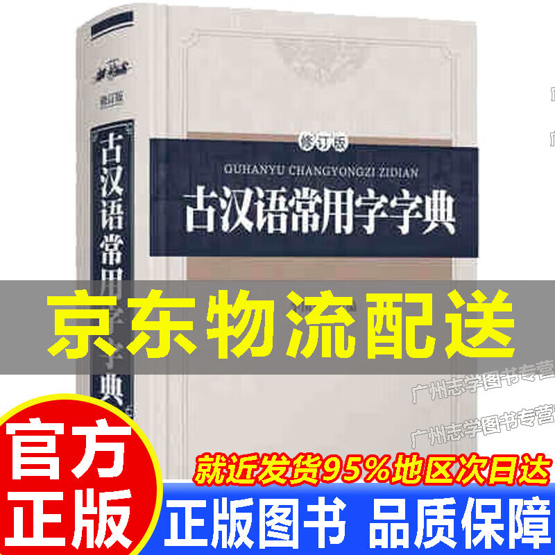 【速发京东配送】汉语大字典 袖珍 第二版 古汉语常用字字典(精装)
