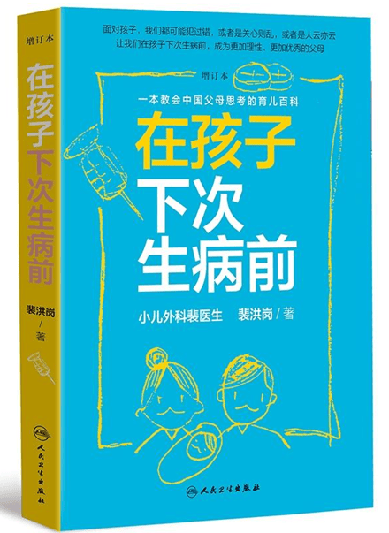 在孩子下次生病前（增订本）   作者:裴洪岗