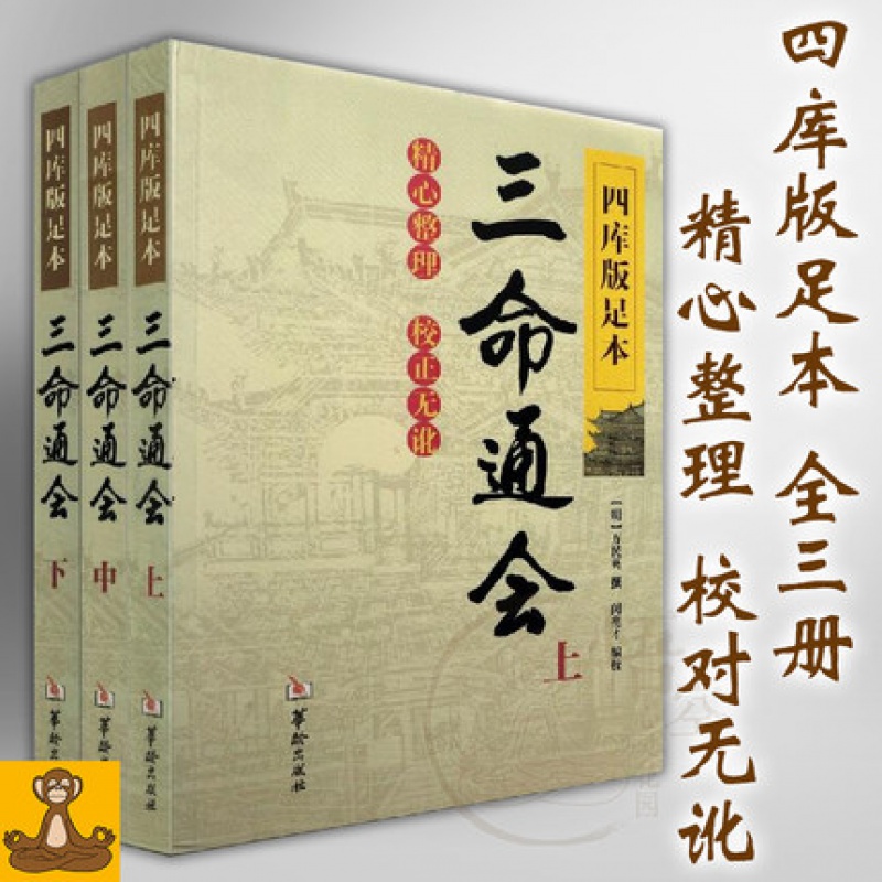 【现货】三命通会 全3册 套装  书 万民英 著 华龄出版社 中国传统命理学 易经 易经全书 周易 周易全书