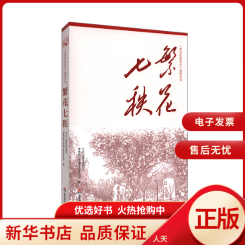 繁花七秩/苏河红色印记系列丛书 全新