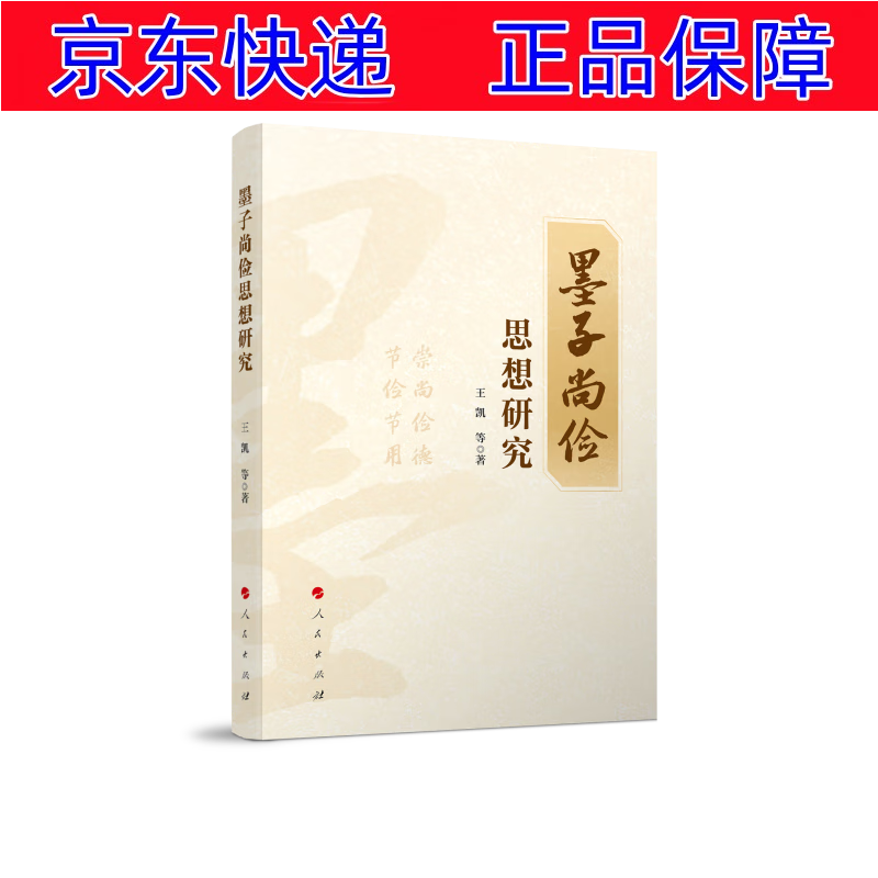 墨子尚俭思想研究 东方哲学类书籍 俭思想研究